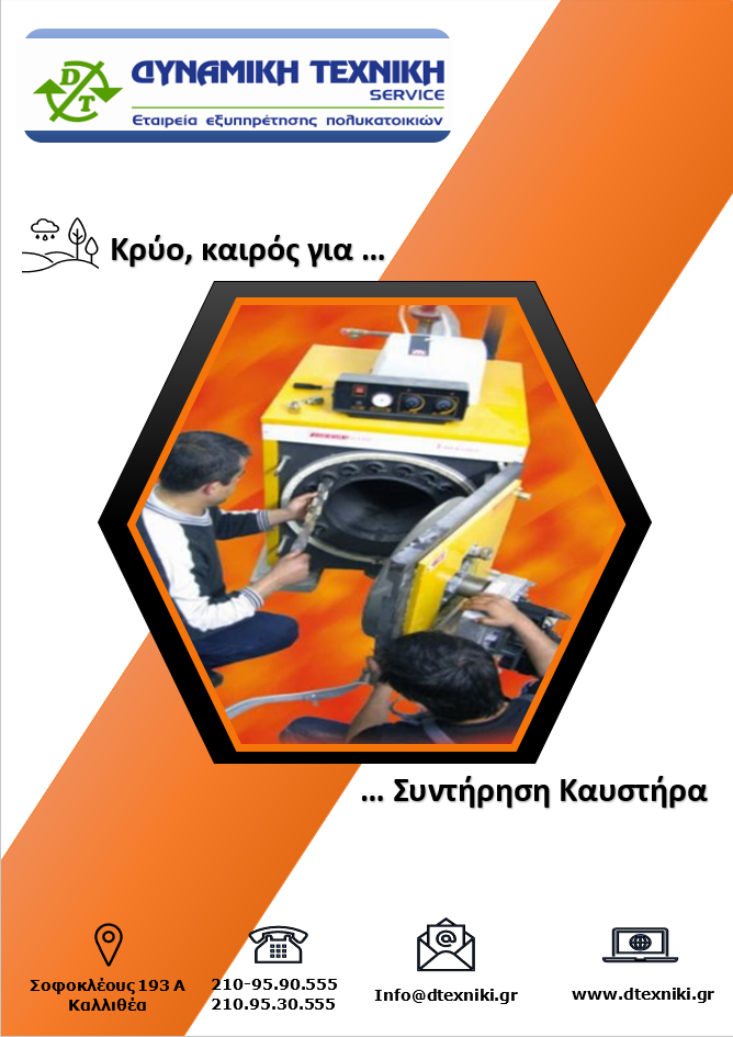 Κρύο, καιρός για ...Συντήρηση Καυστήρα - ΔΥΝΑΜΙΚΗ ΤΕΧΝΙΚΗ service